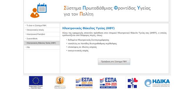 Καθ’ οδόν ο ηλεκτρονικός φάκελος υγείας - Health Update