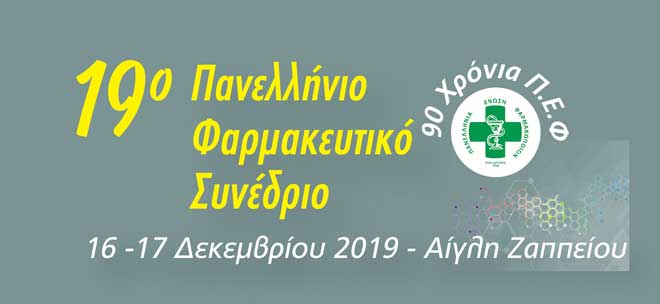 «Το μετέωρο βήμα του Φαρμακείου», στο 19ο Πανελλήνιο Συνέδριο της ...