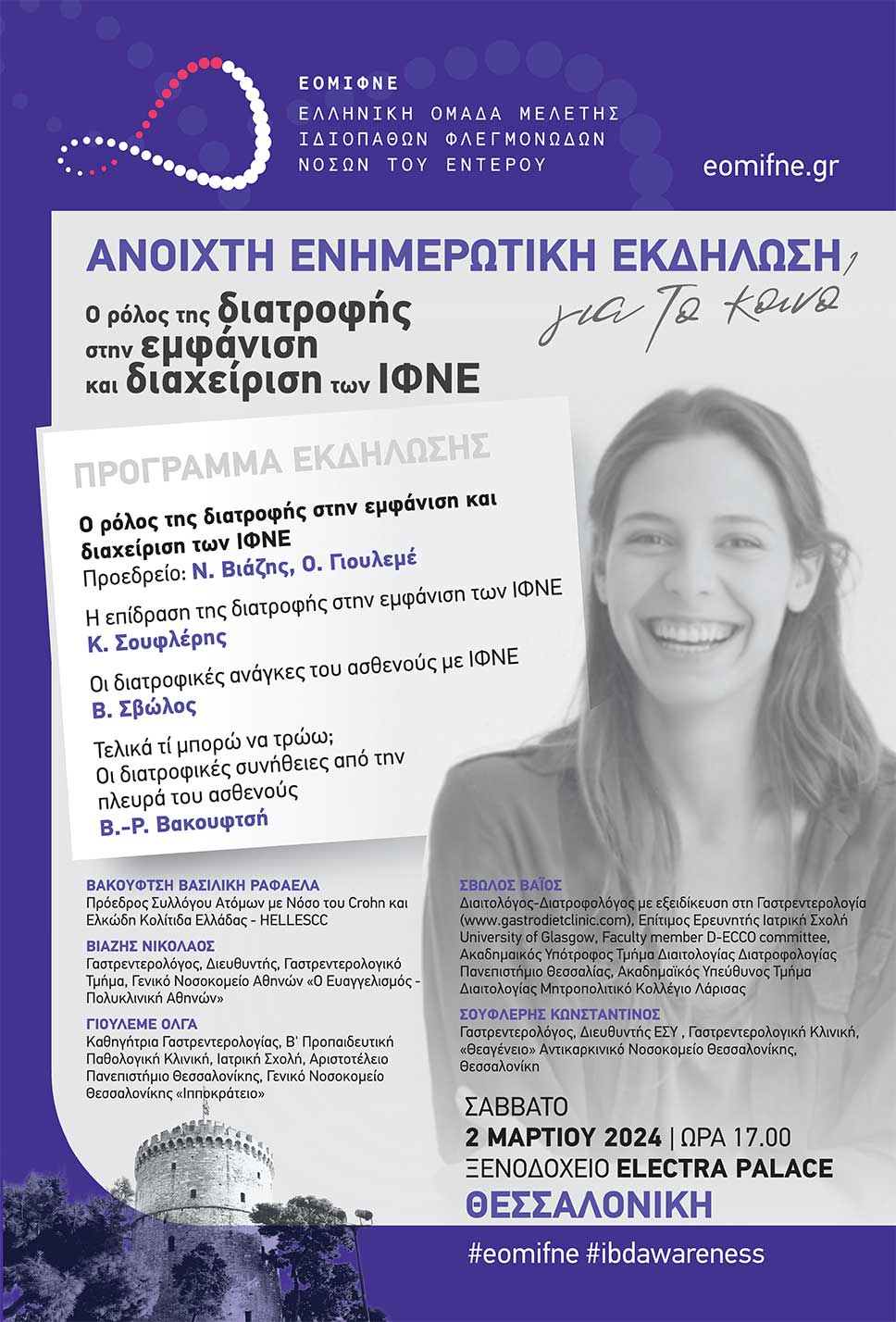 «Ο ρόλος της διατροφής στην εμφάνιση και διαχείριση των ΙΦΝΕ»: Ανοιχτή ...