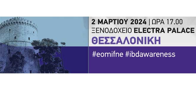 «Ο ρόλος της διατροφής στην εμφάνιση και διαχείριση των ΙΦΝΕ»: Ανοιχτή ...