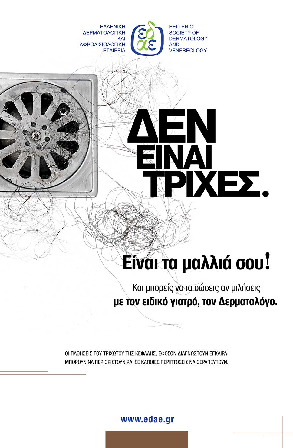 «ΔΕΝ ΕΙΝΑΙ ΤΡΙΧΕΣ. Είναι τα μαλλιά σου!»: Καμπάνια της ΕΔΑΕ για τις ...